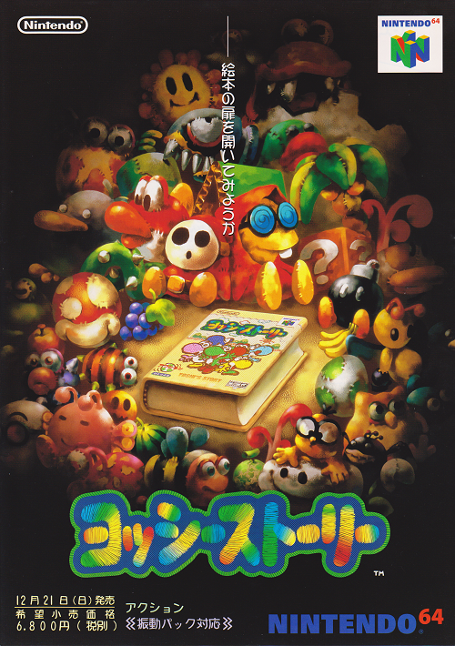 File:Yoshis story JP poster.png - SmashWiki, the Super Smash Bros. wiki